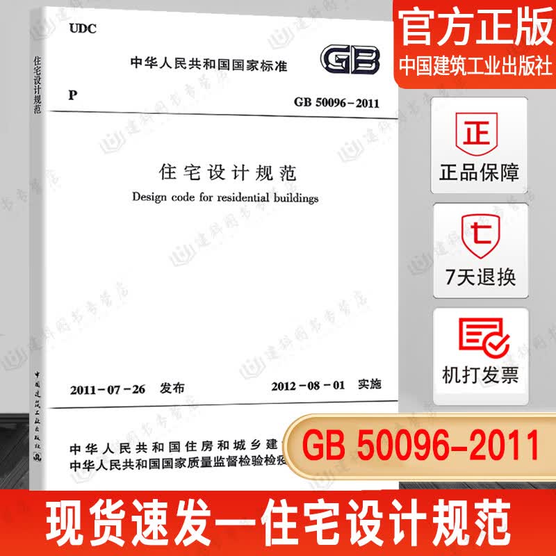 现货 GB50096-2011 住宅设计规范 中国建筑工业出版社