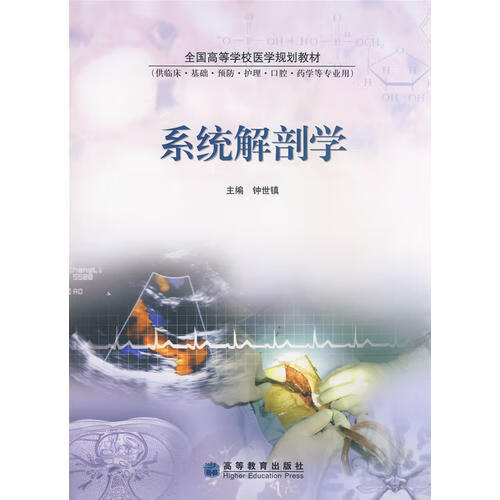 系统解剖学9787040132632【好书】