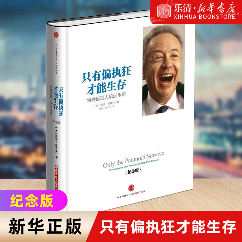 【旗舰店官网】 只有偏执狂才能生存(特种经理人培训手册纪念版) 安迪·格鲁夫著
