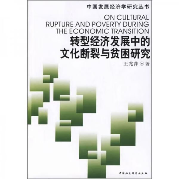 转型经济发展中的文化断裂与贫困研究9787500460282