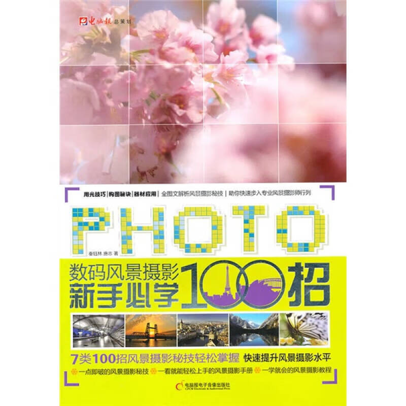 数码风景摄影新手必学100招9787894765314【特惠】