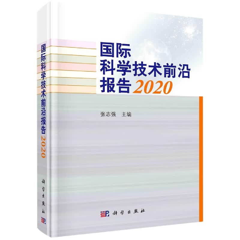 国际科学技术前沿报告(2020)(精)