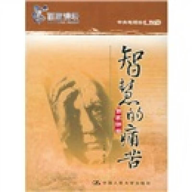 智慧的痛苦【好书】