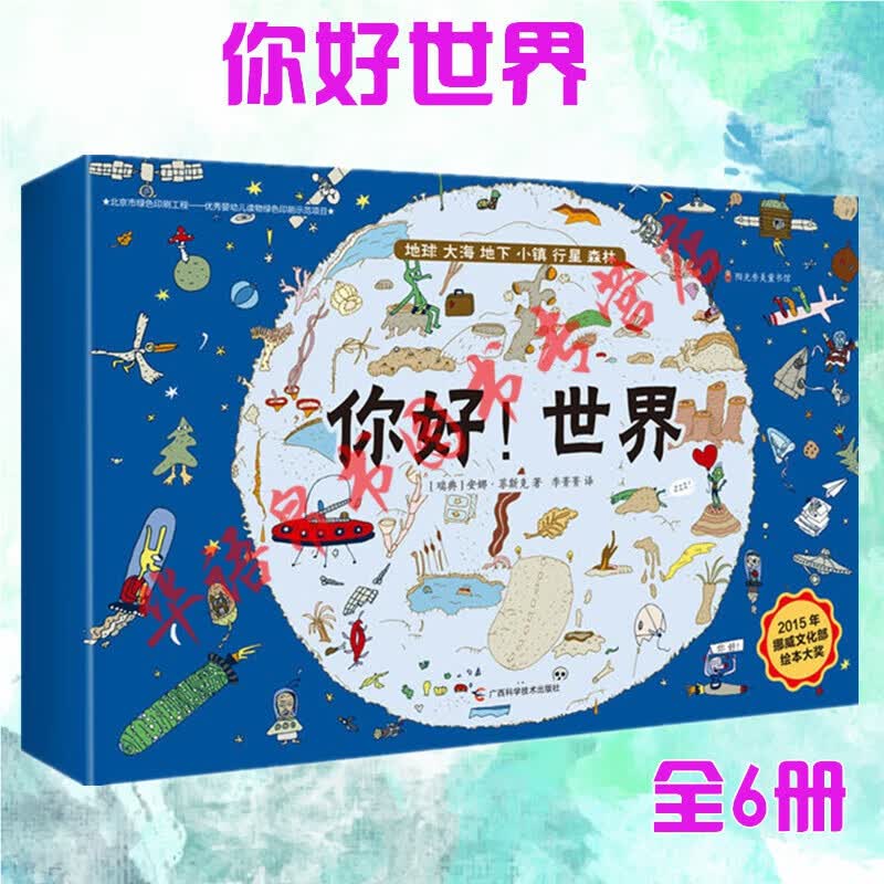 你好!世界 全6册包含你好!小镇地球大海地下行星培养专注力思考力和想象力的子互动绘本少儿科普百科