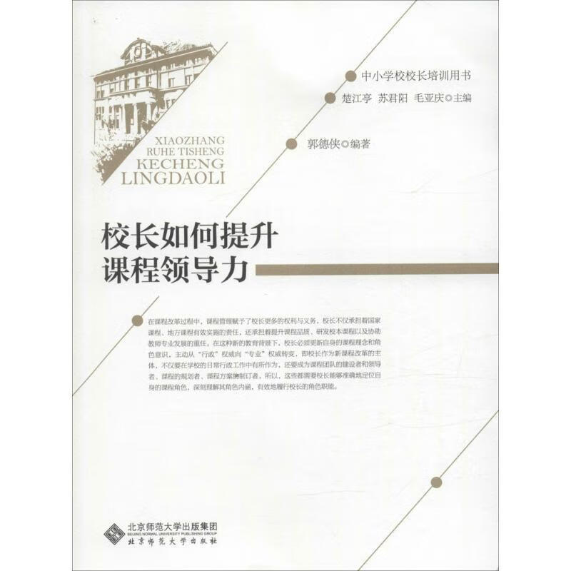 中小学校校长培训用书校长如何提升课程领导力 9787303192427 北京师范大学出版社 郭