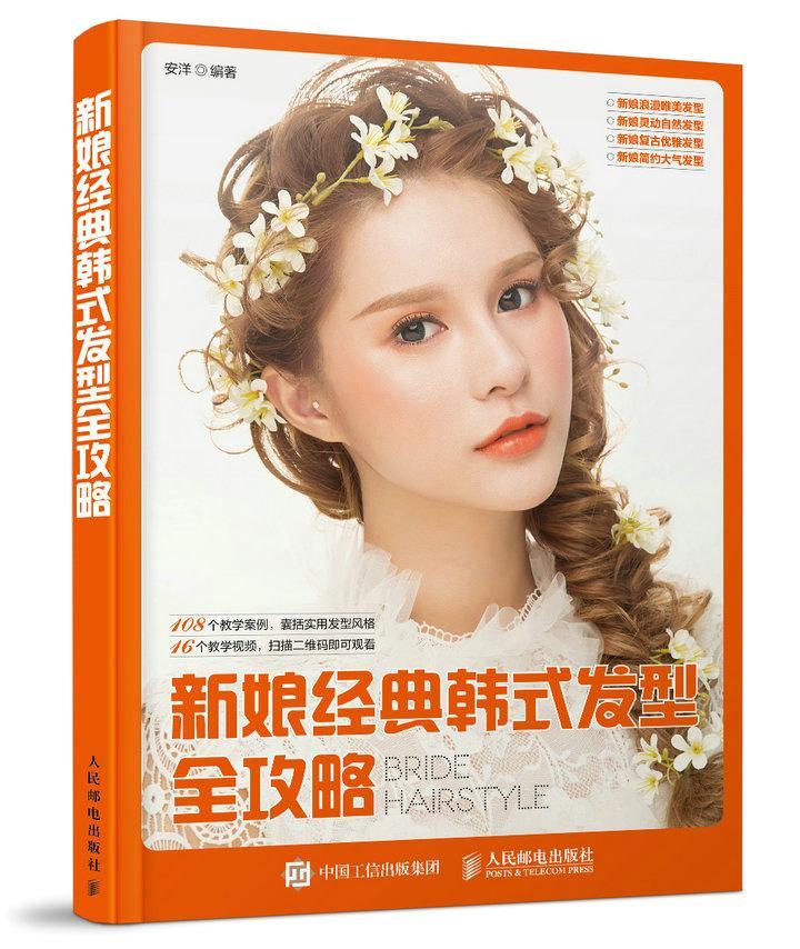 新娘经典韩式发型全攻略安洋人民邮电出版社9787115458070 时尚/美妆书籍