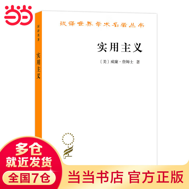 实用主义(汉译名著本)