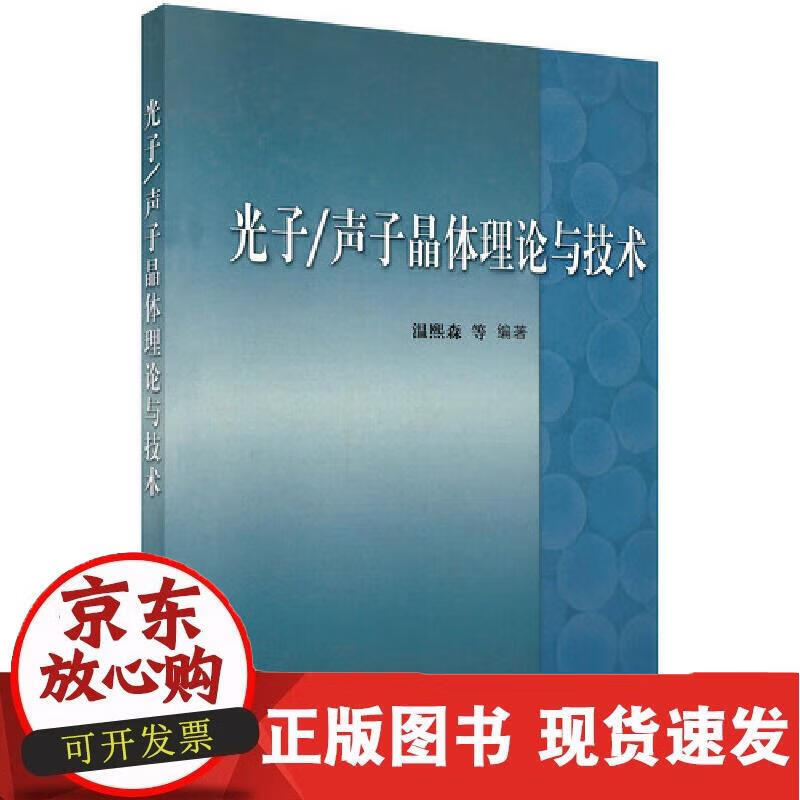 光子声子晶体理论与技术 物理学科学出版社 书籍 温熙森 著 9787030168085