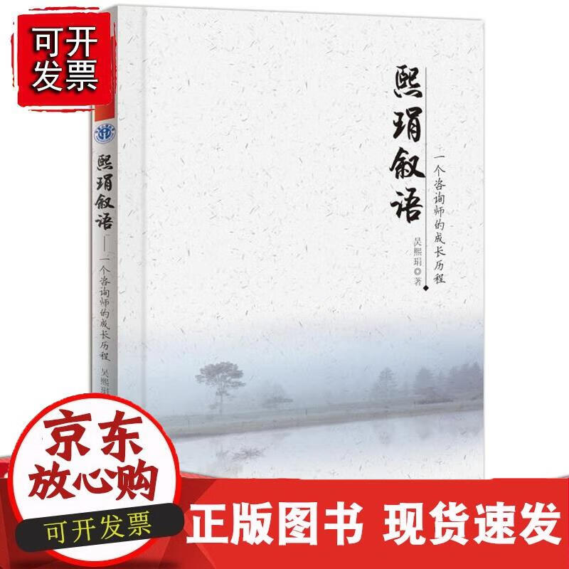 熙娟叙语 吴熙琄 著 心理学 心理咨询与咨询与手记 中国轻工业