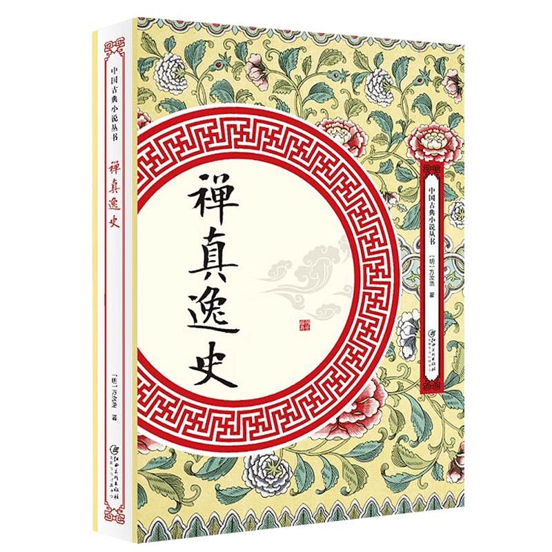 【包邮】禅真逸史 中国古典小说丛书