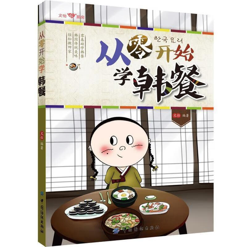 从零开始学韩餐 文怡著