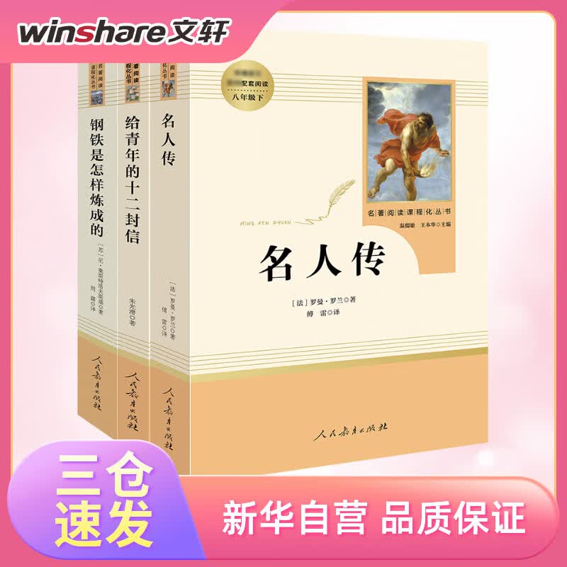 钢铁是怎样炼成的+名人传+给青年的十二封信 人教版 八年级下册初中生读物初二课外阅读书籍书目原著无删减版 人民教育出版社