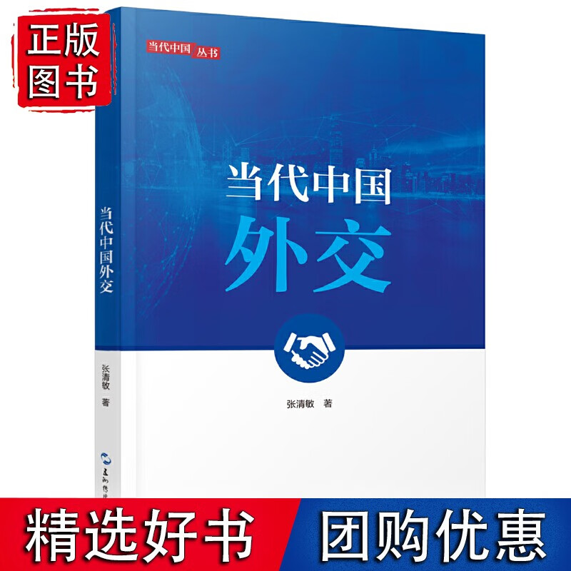 新版当代中国系列-当代中国外交