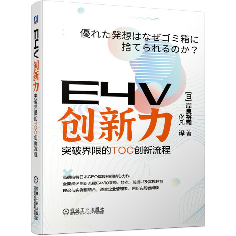 E4V创新力 突破界限的TOC创新流程 岸良裕司 创造价值 传递价值 铺平道路 实现创新 实践性工具 客户 市场 产品 传递价值