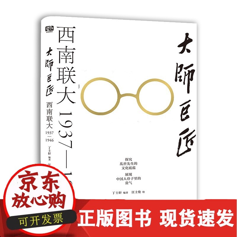 大师巨匠:西南联大1937-1946