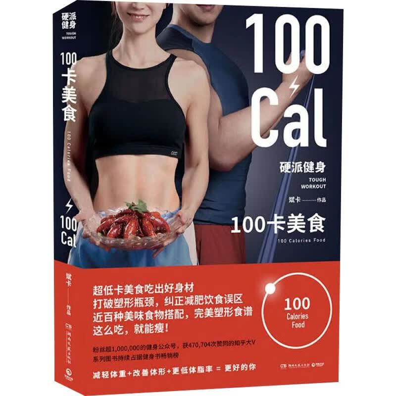 硬派健身 100卡美食