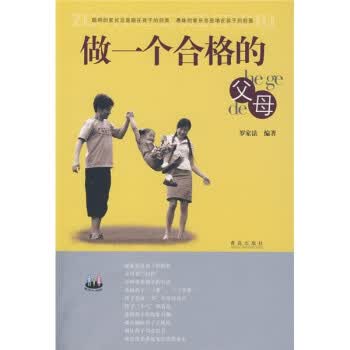 做一个合格的父母 罗家法