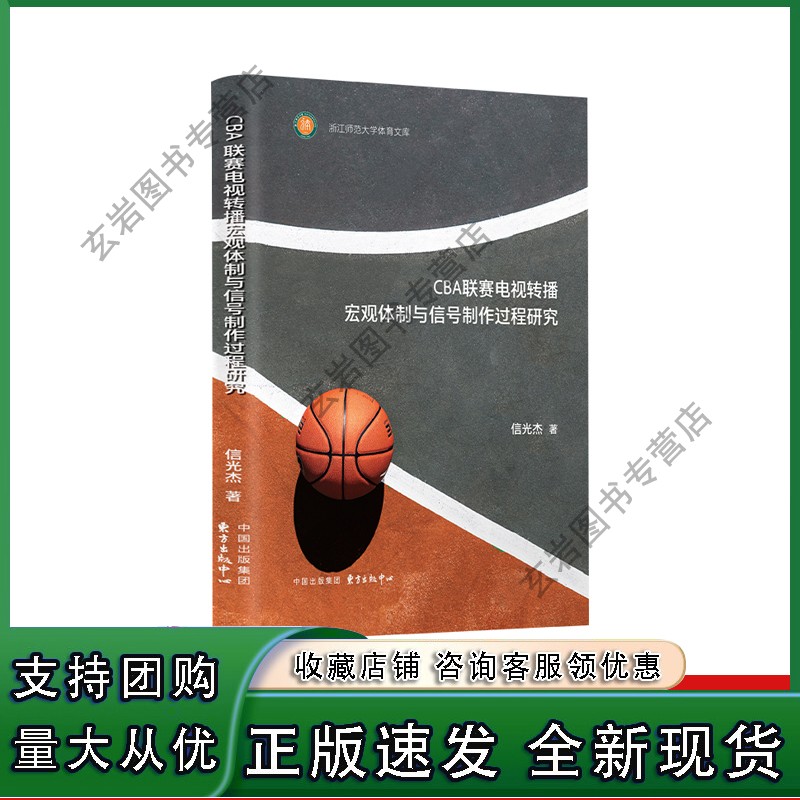 nCBA联赛电视转播宏观体制与信号制作过程研究 信光杰 著 东方出版中心[东方出版中心]
