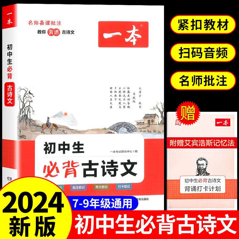 2024年一本初中生必背古诗文人教版教材译注与赏析 初中三年初一初二初三七八九年级文言文完全解读古诗词138篇大全2023全解一本版 7-9年级通用初中必背古诗文