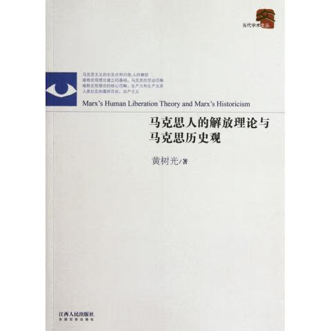 当代学术文丛：马克思人的解放理论与马克思历史观