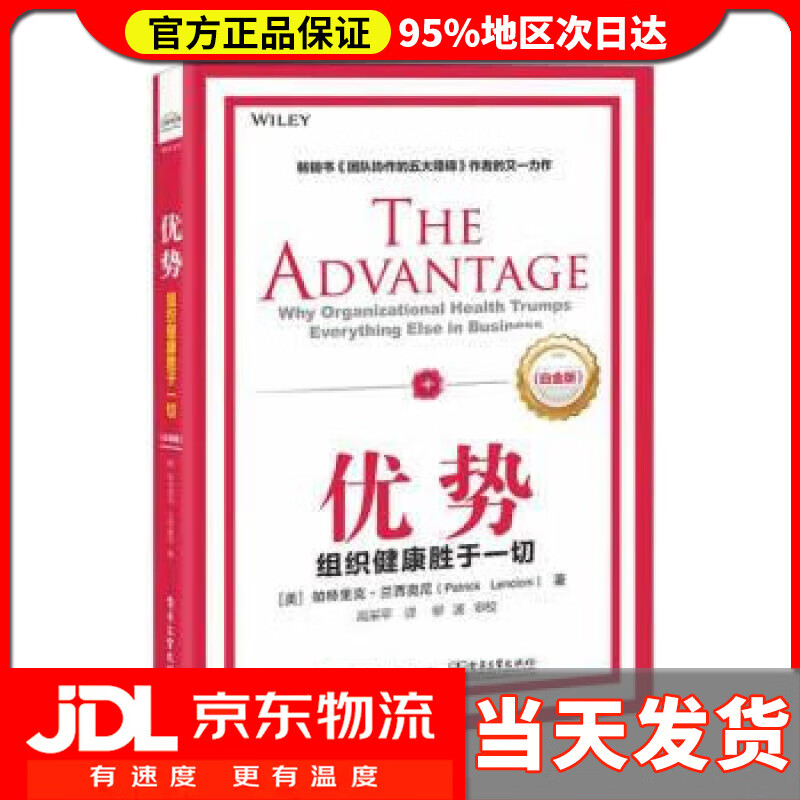 优势：组织健康胜于一切（白金版） [美]PatrickLencioni（帕特里克·兰西奥尼）著,高采