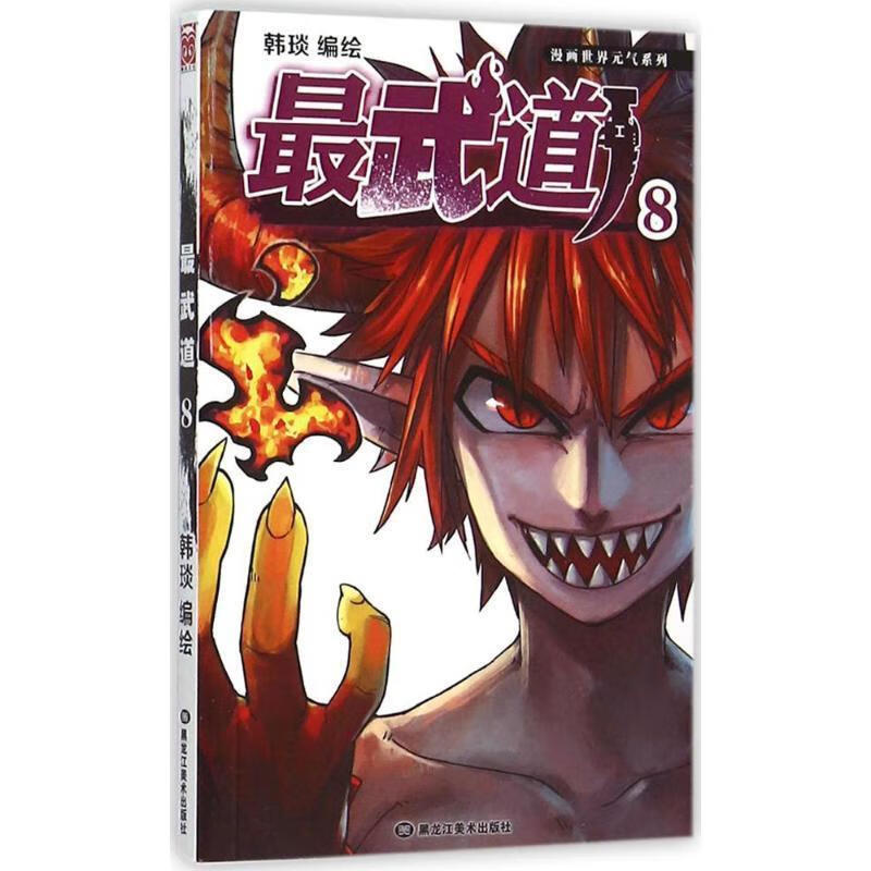 ！ 武道8 9787531870302 韩琰 黑龙江美术出版社