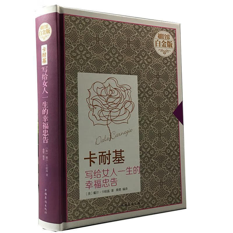 卡耐基写给女人一生的幸福忠告