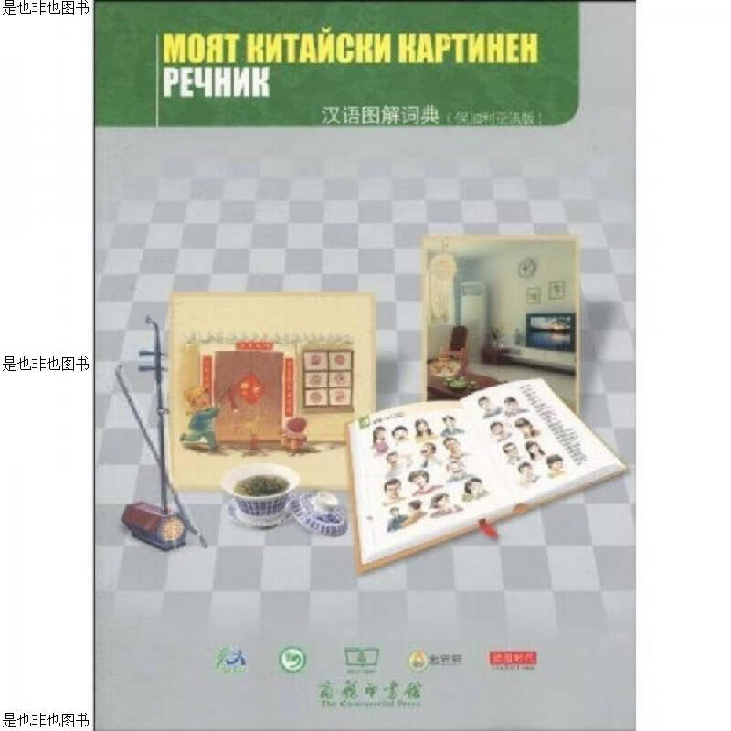 汉语图解词典(保加利亚语版)