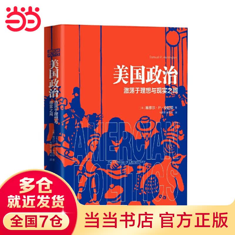 美国政治：激荡于理想与现实之间