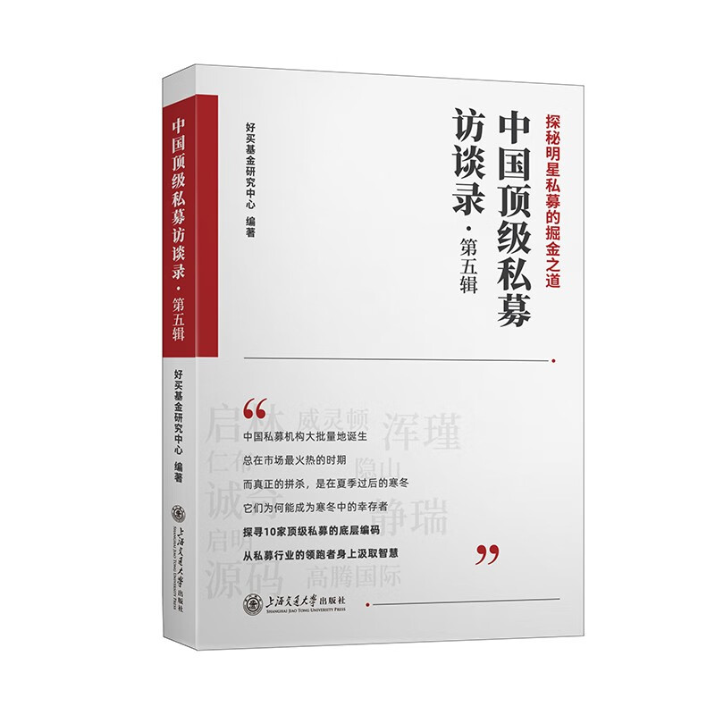 中国顶级私募访谈录（第五辑）