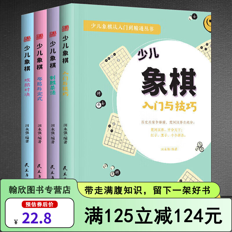 【神券专区】全套4册 少儿象棋从入门到精通丛书全套4册 象棋入门与技巧 制胜杀法 布局与定式 攻防对决 象棋书籍 套装
