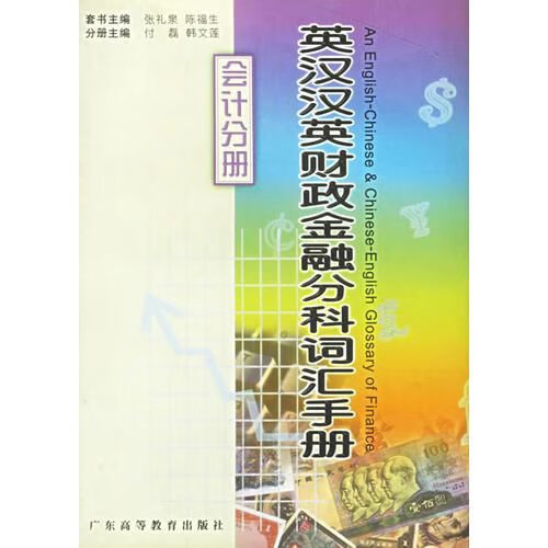英汉汉英财政金融分科词汇手册会计分册9787536122642