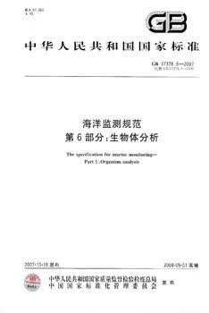 GB 17378.6-2007 海洋监测规范 第6部分: 生物体分析