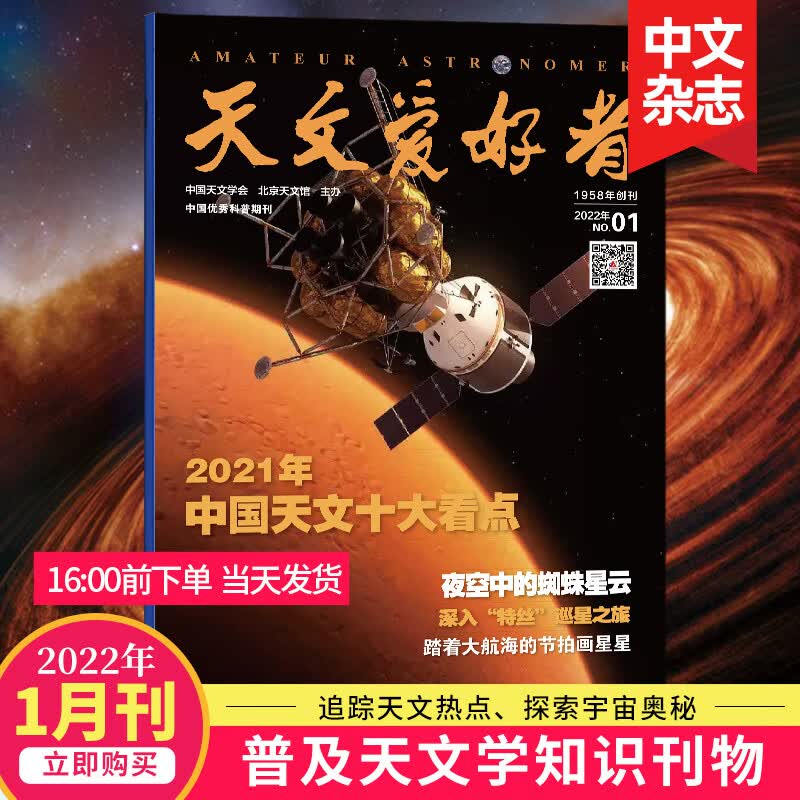 【单期打包订购】天文爱好者杂志2023/22年月刊中国国家天文手册天文学宇宙星河天体奥秘科普期刊 【单期现货】2022年1月刊