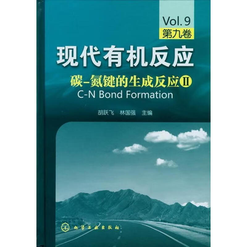 现代有机反应:碳-氮键的生成反应2第9卷