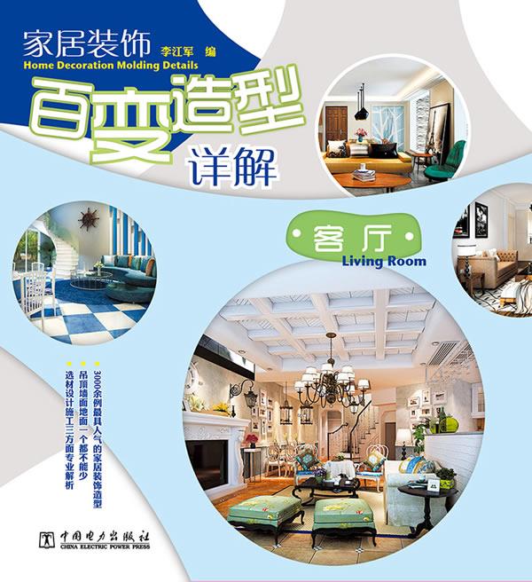 客厅-家居装饰百变造型详解 家居 李江军编 中国电力出版社 9787512360532