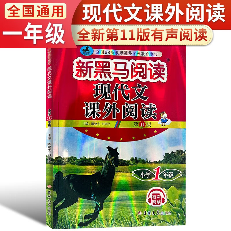 2024新黑马阅读 语文一年级现代文课外阅读 阅读理解一年级语文现代文课外阅读训练