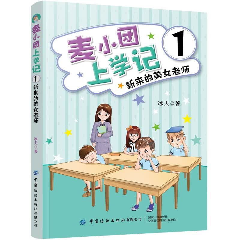 现货 麦小团上学记(1新来的美女老师) 冰夫|责编:江飞 中国纺织