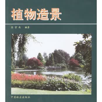 植物造景 苏雪痕【书】