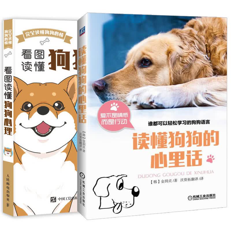 【全2册】看图读懂狗狗心理读懂狗狗的心里话狗狗训练教程训狗狗心理学训练狗狗的教程训犬方法技巧食谱训狗教程大全养狗狗心理学