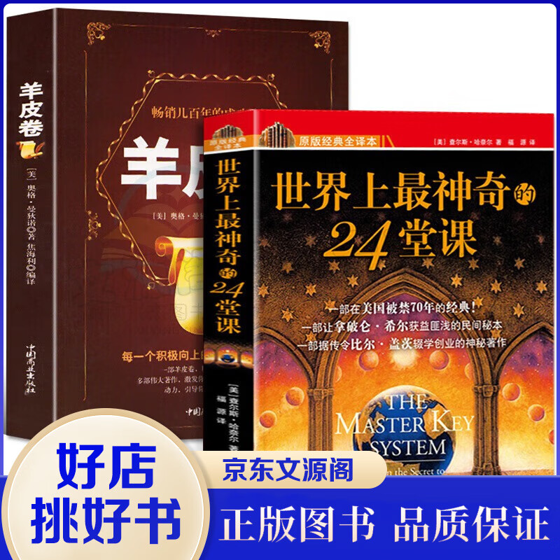世界上最神奇的24堂课 羊皮卷全书珍藏版 人生哲理财富智慧 具有影响力的潜能训练课程 经典励志哲理畅销心理学书籍