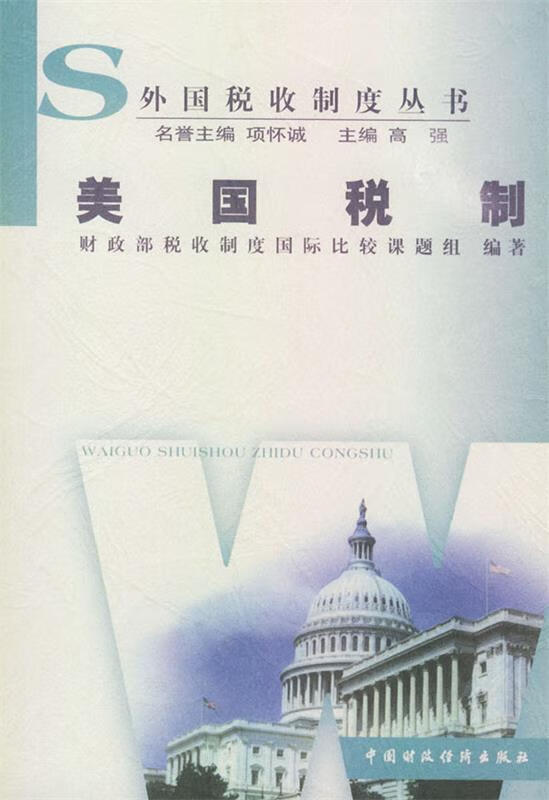 美国税制【好书，下单速发】