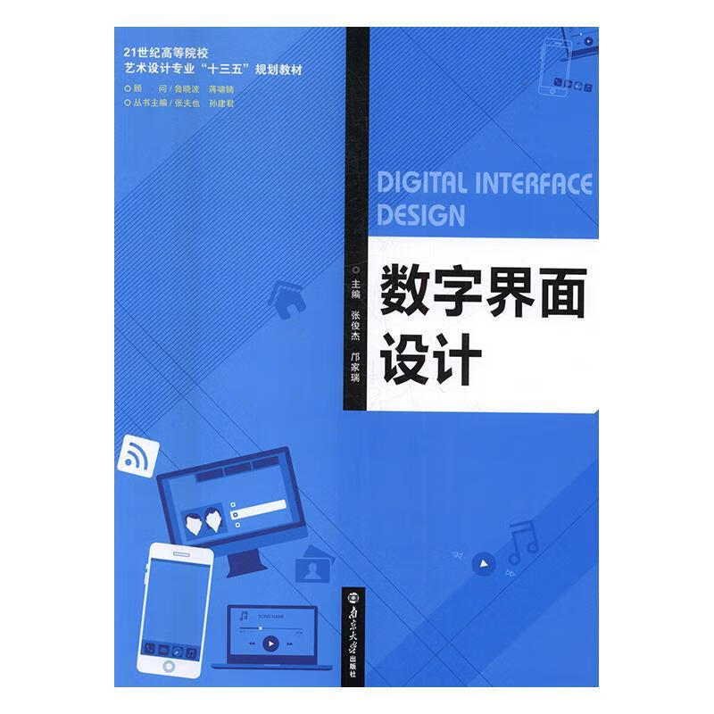 数字界面设计 张俊杰,邝家瑞 9787305164866