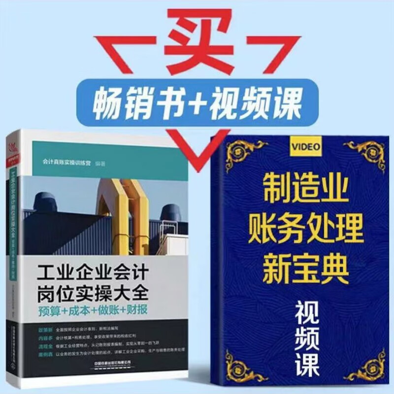 工业企业会计岗位实操大全 预算+成本+做账+财报 财务会计学原理入门零基础自学书籍制造业账务处理新宝典视频课