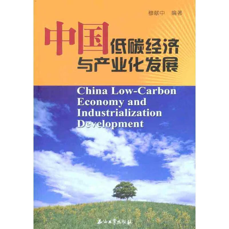 中国低碳经济与产业化发展