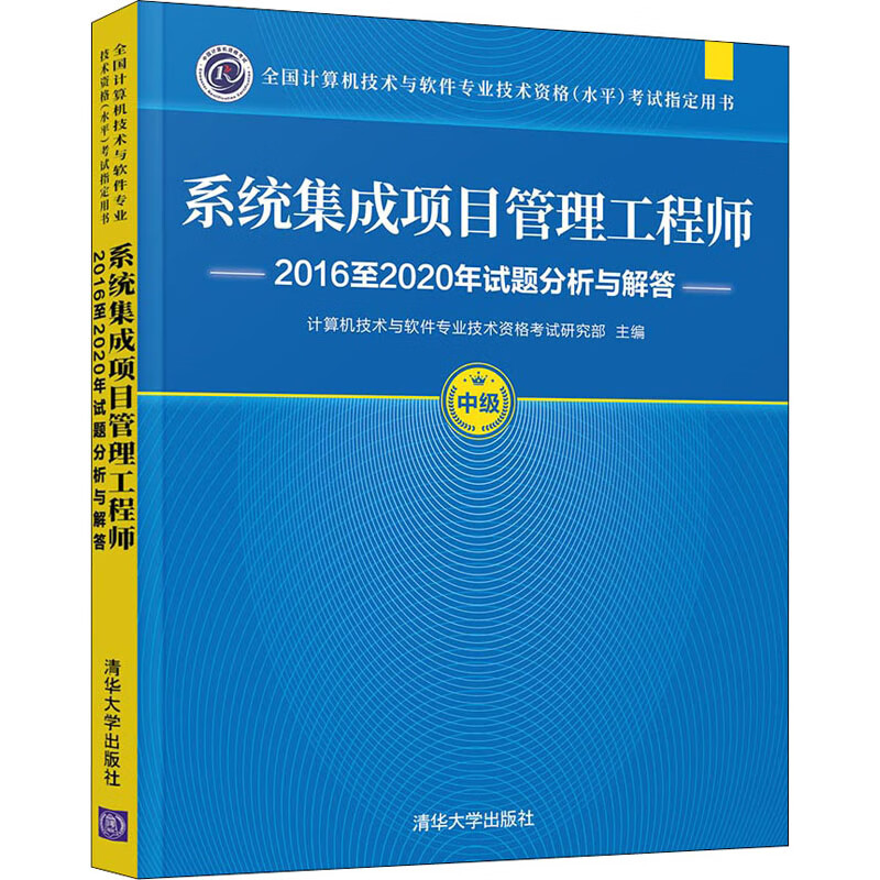 系统集成项目管理工程师2016至2020年试题分析与解答