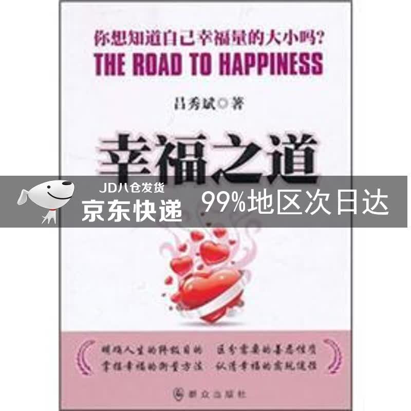 幸福之道
