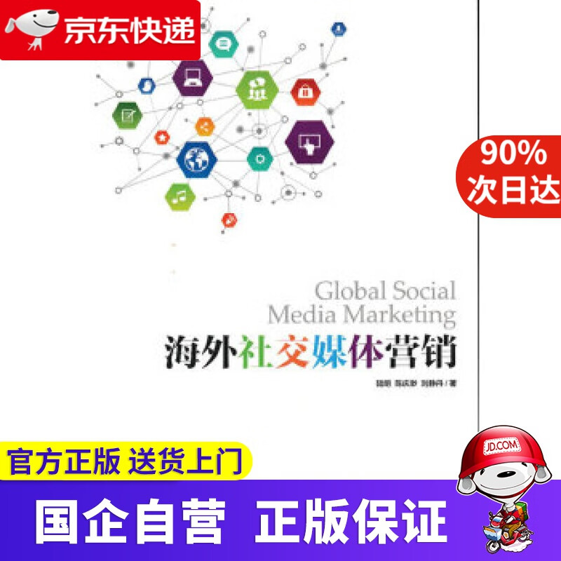 海外社交媒体营销 陆明 陈庆渺 刘静丹 人民邮电出版社 9787548487