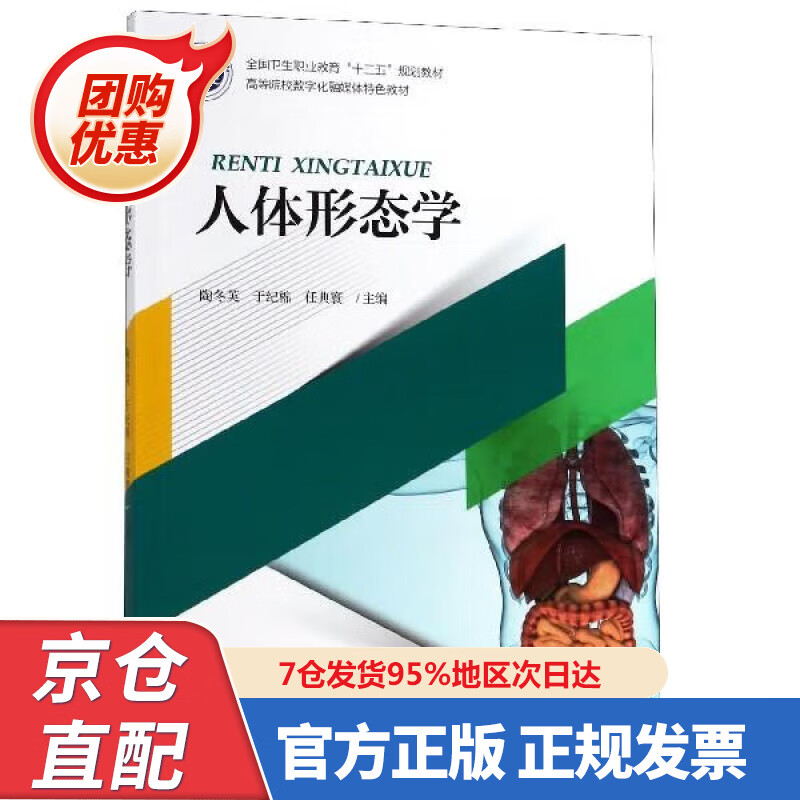 【新书】人体形态学 978730894488 陶冬英\\于纪棉\\任典寰 浙江大学出版社