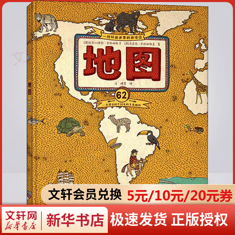 地图 人文版 幼儿图书 早教书 故事书 儿童书籍 图书